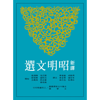 新译昭明文选(二) 港台原版 周启成 三民 文学
