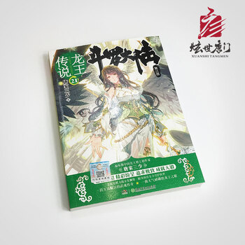  斗罗大陆第三部龙王传说21 唐家三少 玄幻奇幻畅销书籍