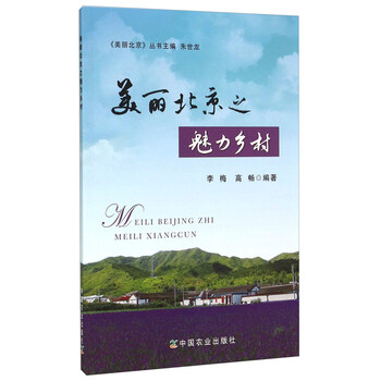 美丽北京之魅力乡村