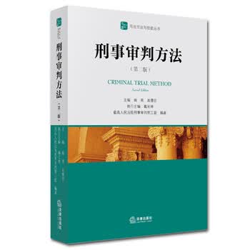 正版 刑事审判方法 第二版第2版 南英 法律社 法律实务 庭审程序 民事诉讼 非法证据排除 刑罚适用
