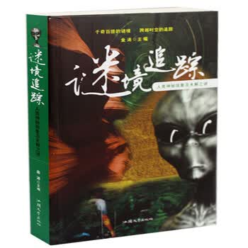 正版  迷境追踪之人类神秘现象及中国世界未解之谜 超值大厚本 人类超自然神秘现象谜团 正版书籍