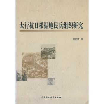 【京联正品】太行抗日根据地民兵组织研究赵艳霞9787516152010