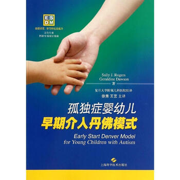 现货孤独症婴幼儿早期介入丹佛模式 徐秀 王艺主译 上海科学技术出版社