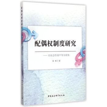 配偶权制度研究：以社会性别平等为视角