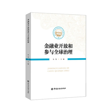 金融业开放和参与全球治理9787504992772