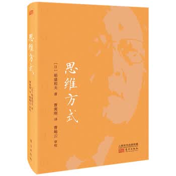 正版 思维方式9787506099165
