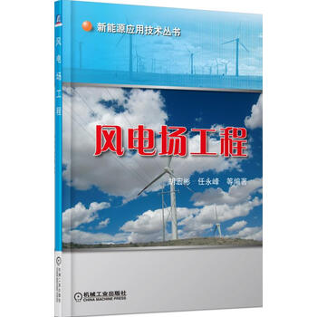 风电场工程/新能源应用技术丛书