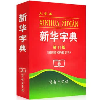 正版新华字典(第11版大字本)新版 字大笔画清晰 小中初中学生全多功能词典商务印书馆