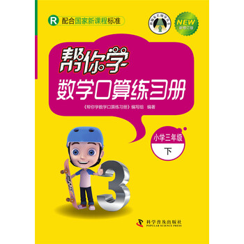 帮你学数学口算练习册（小学三年级下）R版