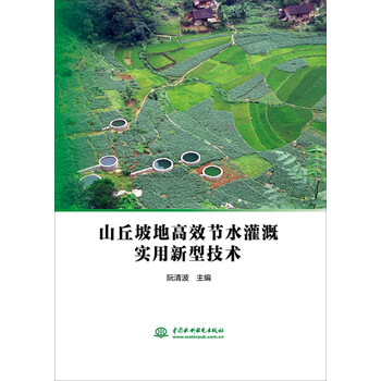 山丘坡地高效节水灌溉实用新型技术