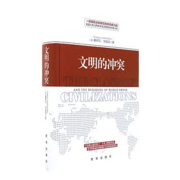 文明的冲突