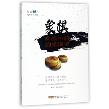 象棋实战中的战术精华/象棋战术解析系列