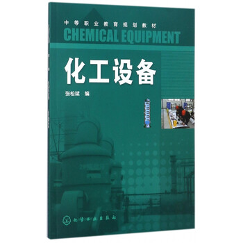 化工设备(中等职业教育规划教材)