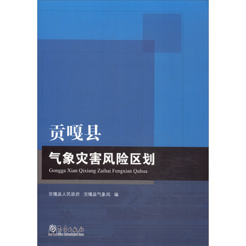 贡嘎县气象灾害风险区划9787502966003气象出版