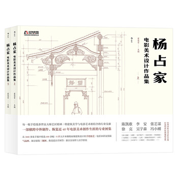 杨占家电影美术设计作品集（套装全两册）