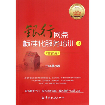 银行网点标准化服务培训(3营销篇)【中国金融出版社直属书店】