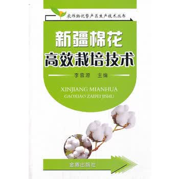 新疆棉花高效栽培技术 种植业 正版 李雪源