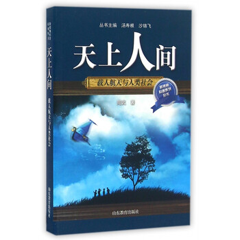 天上人间(载人航天与人类社会)/新视角科普系列丛书