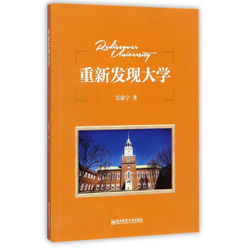 重新发现大学