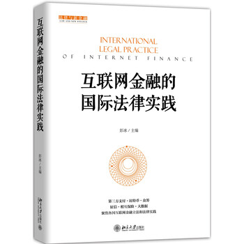 互联网金融的国际法律实践
