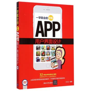 一学就会的手机APP用户界面设计(附光盘)