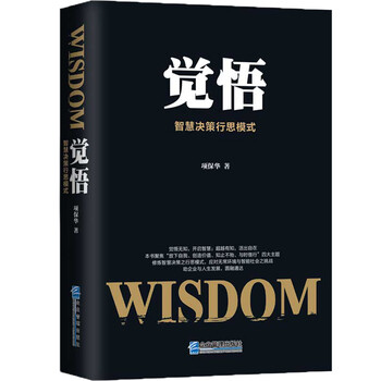觉悟：智慧决策行思模式