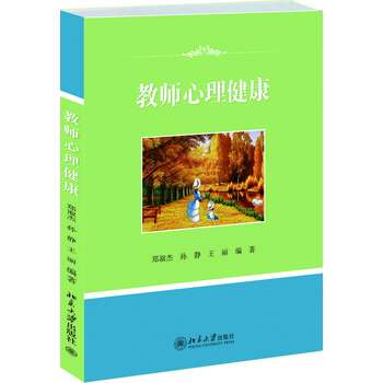 教师心理健康