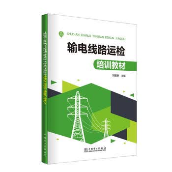 输电线路运检培训教材