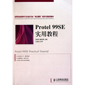 Protel99SE实用教程(高等职业教育电气自动化专业双证课程培养方案规划教材)