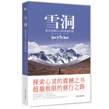 雪洞-喜马拉雅山上的悟道历程 探索心灵 心灵修养 宗教与修养 佛教与修行