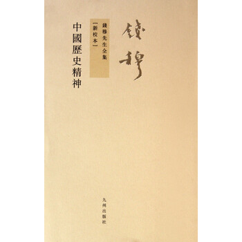 中国历史精神(新校本)/钱穆先生全集