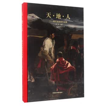 天地人--顾天龙油画作品集(精)