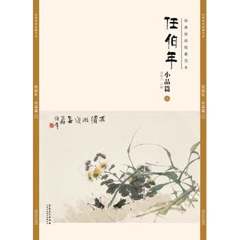 经典绘画临摹范本任伯年小品篇（三）