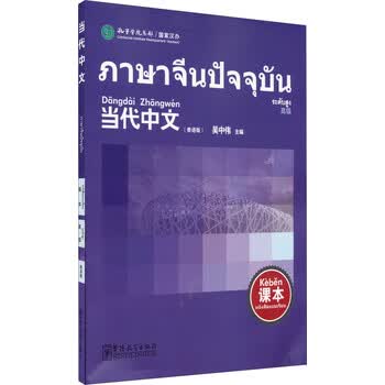 当代中文（高级 泰语版 课本）