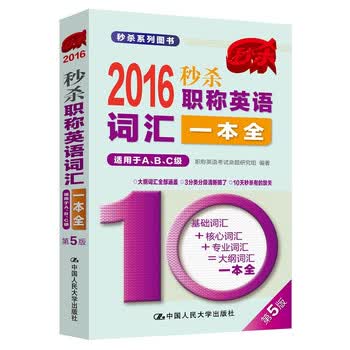 {正版新书}2016-秒杀职称英语词汇一本全 （第5版）9787300213545