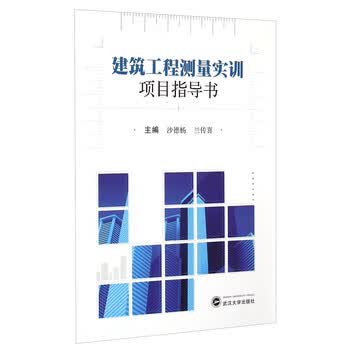 建筑工程测量实训项目指导书9787307152786武汉大学