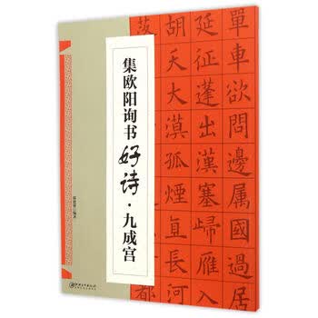 集欧阳询书好诗·九成宫