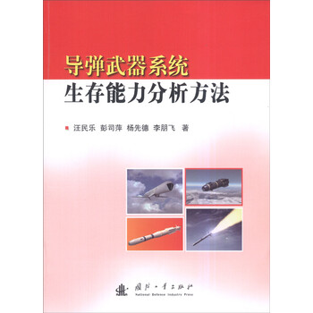 导弹武器系统生存能力分析方法