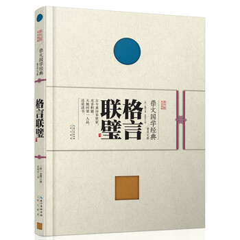 崇文国学经典普及文库 格言联璧