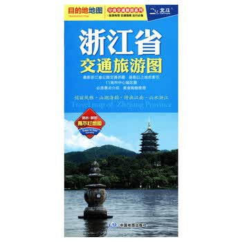 2021浙江省交通旅游地图 86*59厘米 防水耐折 杭州地图
