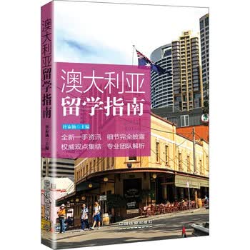 澳大利亚留学指南