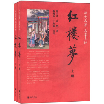 红楼梦（上下全两册）-- 四大名著名家点评 中华书局出版