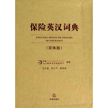 保险英汉词典(简体版)(精)