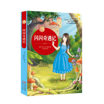 闪闪奇遇记
