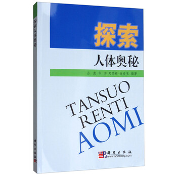 探索人体奥秘