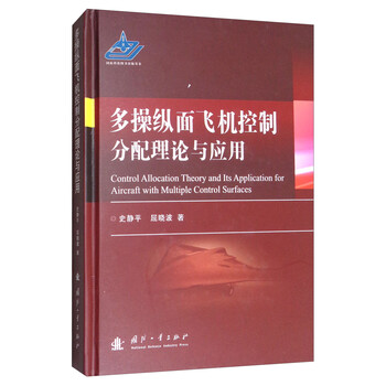 多操纵面飞机控制分配理论与应用