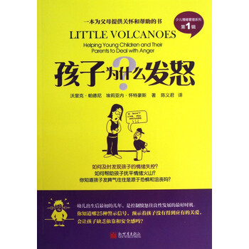 孩子为什么发怒/少儿情绪管理系列