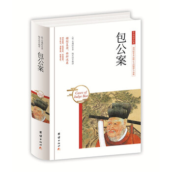 中华国学经典 包公案（精装）