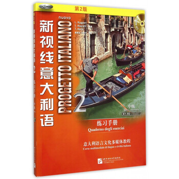 新视线意大利语(附光盘2练习手册第2版中级意大利语言文化多媒体教程)