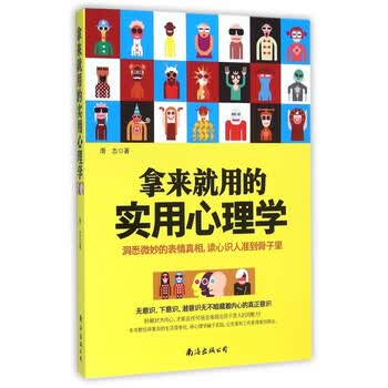 拿来就用的实用心理学